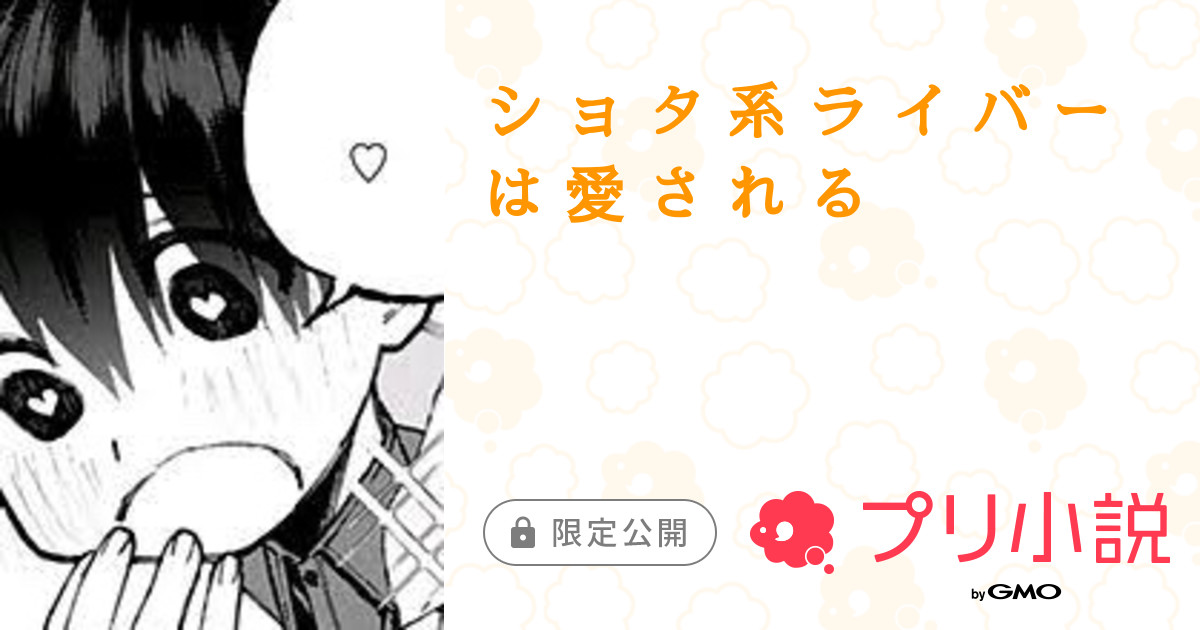シ ョ タ 系 ラ イ バ ー は 愛 さ れ る 【連載中】（碧🤍🏹さんの夢小説） 無料スマホ夢小説ならプリ小説 Bygmo